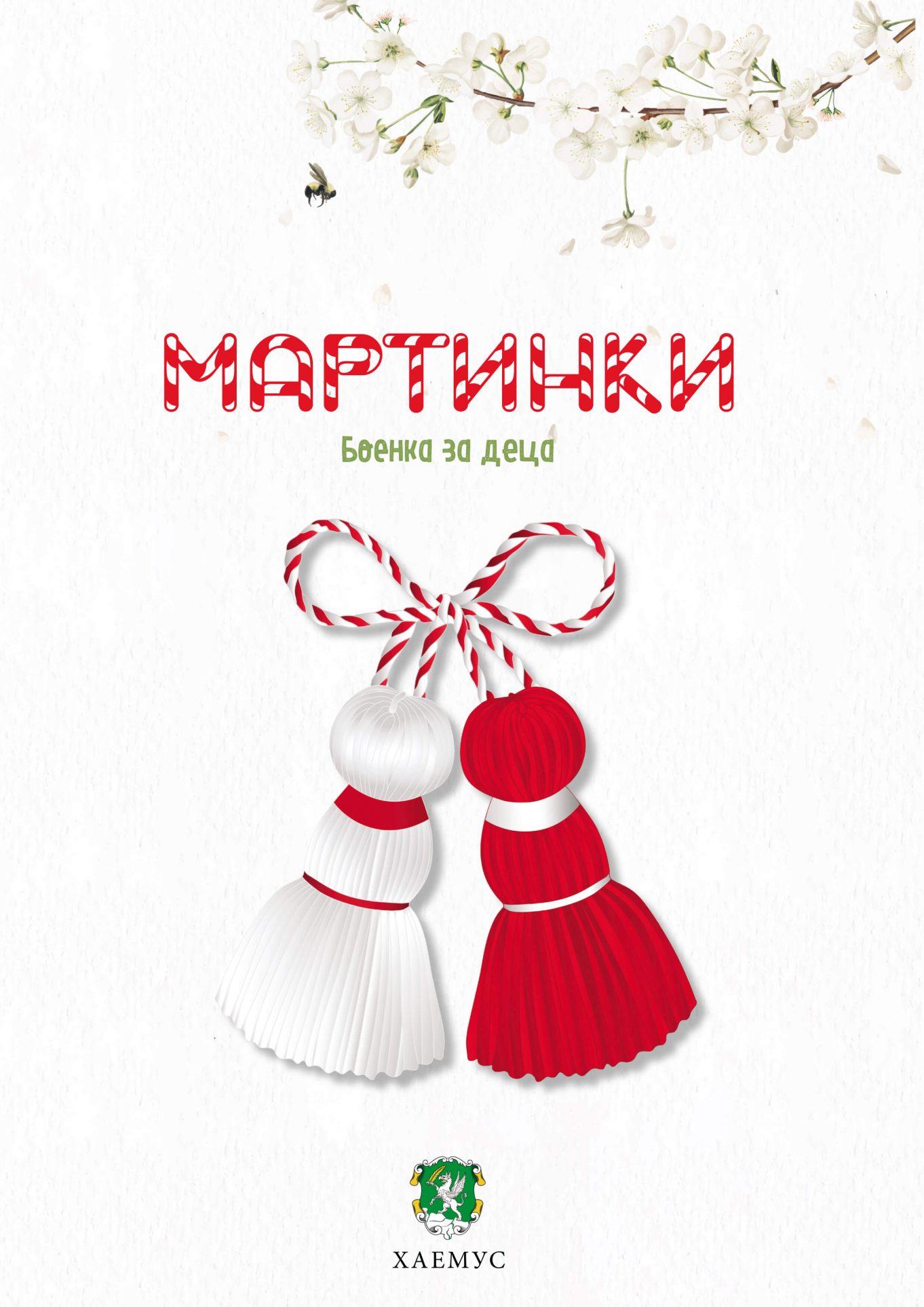 Grandma March Day – Cultural Practices on the Balkans | HAEMUS | Center ...